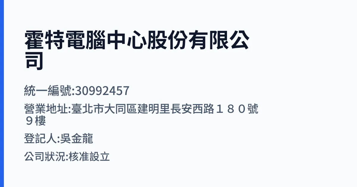 霍特電腦中心股份有限公司 - 統編 30992457(臺北市) 公司登記資料與營業項目詳細圖表