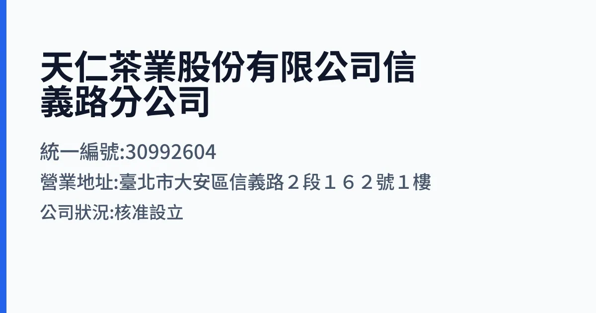 天仁茶業股份有限公司信義路分公司 - 統編 30992604(臺北市) 公司登記資料與營業項目詳細圖表