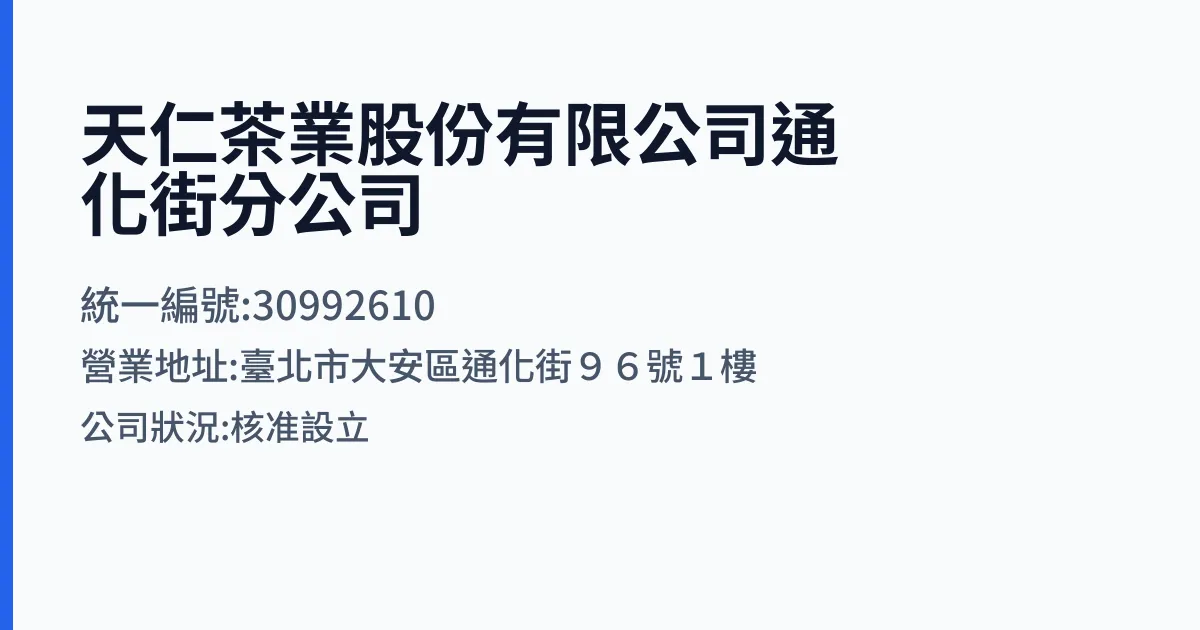 天仁茶業股份有限公司通化街分公司 - 統編 30992610(臺北市) 公司登記資料與營業項目詳細圖表
