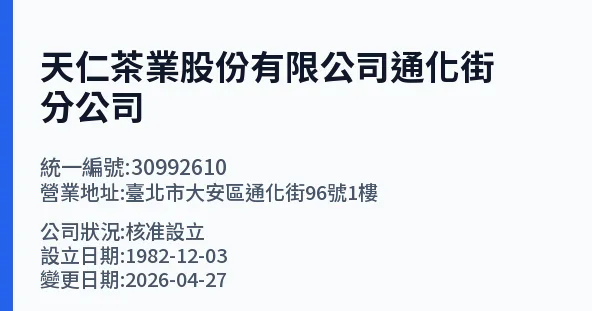 天仁茶業股份有限公司通化街分公司的照片-統編 30992610(臺北市) 公司登記資料與營業項目詳細圖表