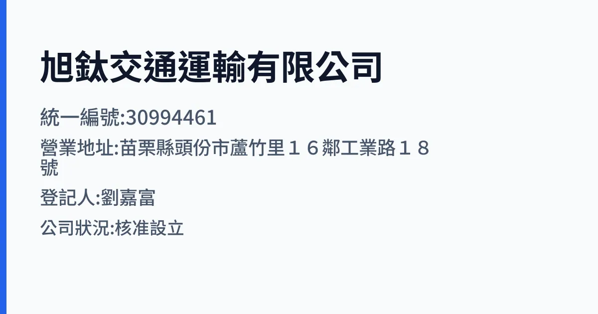 旭鈦交通運輸有限公司 - 統編 30994461(苗栗縣) 公司登記資料與營業項目詳細圖表
