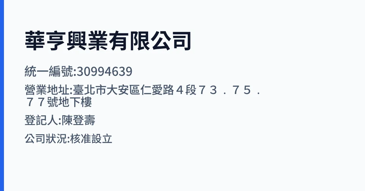 華亨興業有限公司 - 統編 30994639(臺北市) 公司登記資料與營業項目詳細圖表