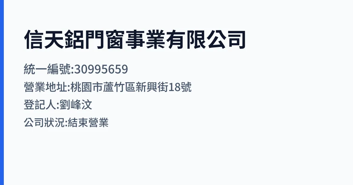 信天鋁門窗事業有限公司 - 統編 30995659(桃園市) 公司登記資料與營業項目詳細圖表