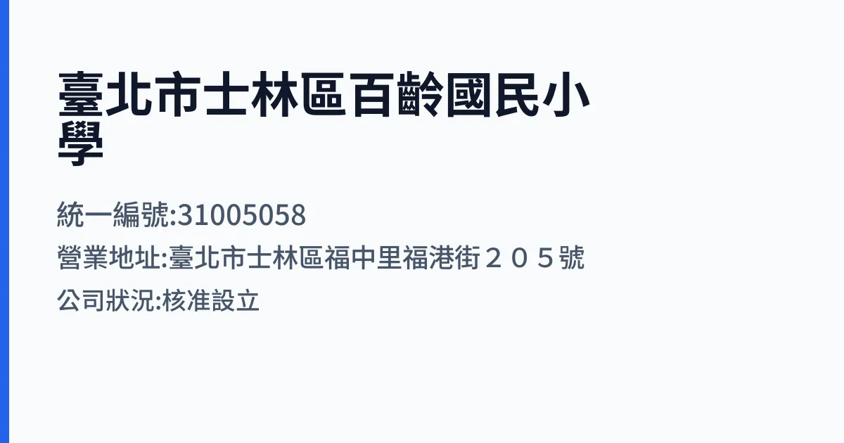 臺北市士林區百齡國民小學 - 統編 31005058(臺北市) 公司登記資料與營業項目詳細圖表