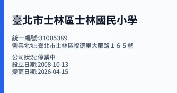 臺北市士林區士林國民小學的照片-統編 31005389(臺北市) 公司登記資料與營業項目詳細圖表