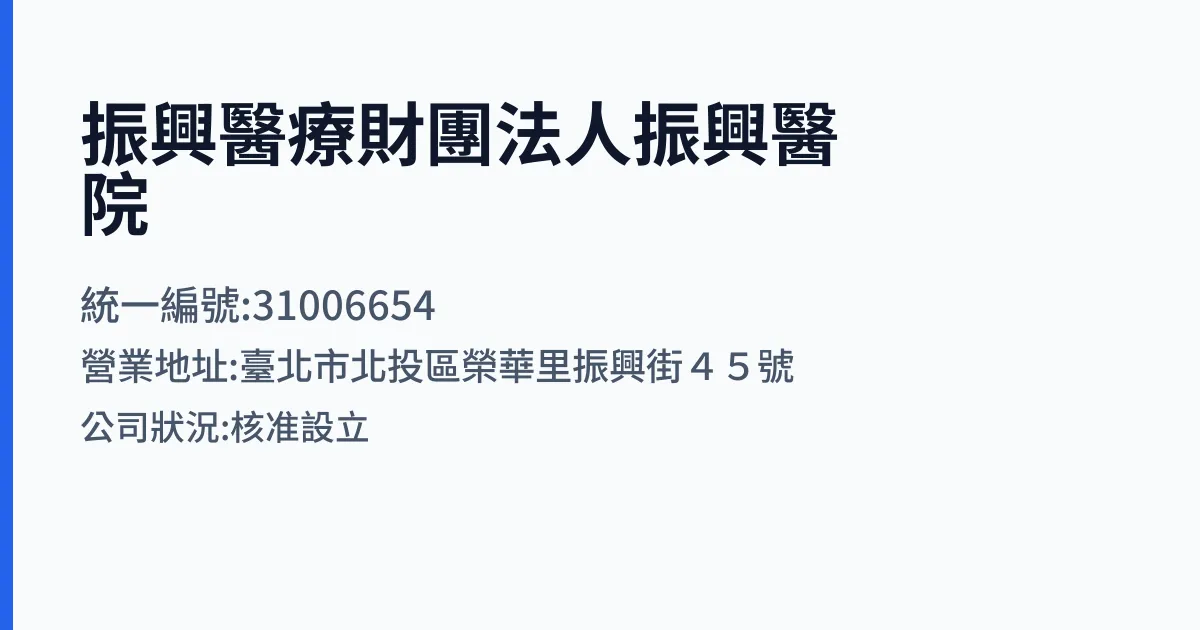 振興醫療財團法人振興醫院 - 統編 31006654(臺北市) 公司登記資料與營業項目詳細圖表
