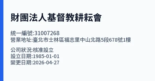 財團法人基督教耕耘會的照片-統編 31007268(臺北市) 公司登記資料與營業項目詳細圖表