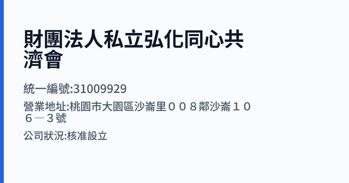 財團法人私立弘化同心共濟會 - 統編 31009929(桃園市) 公司登記資料與營業項目詳細圖表