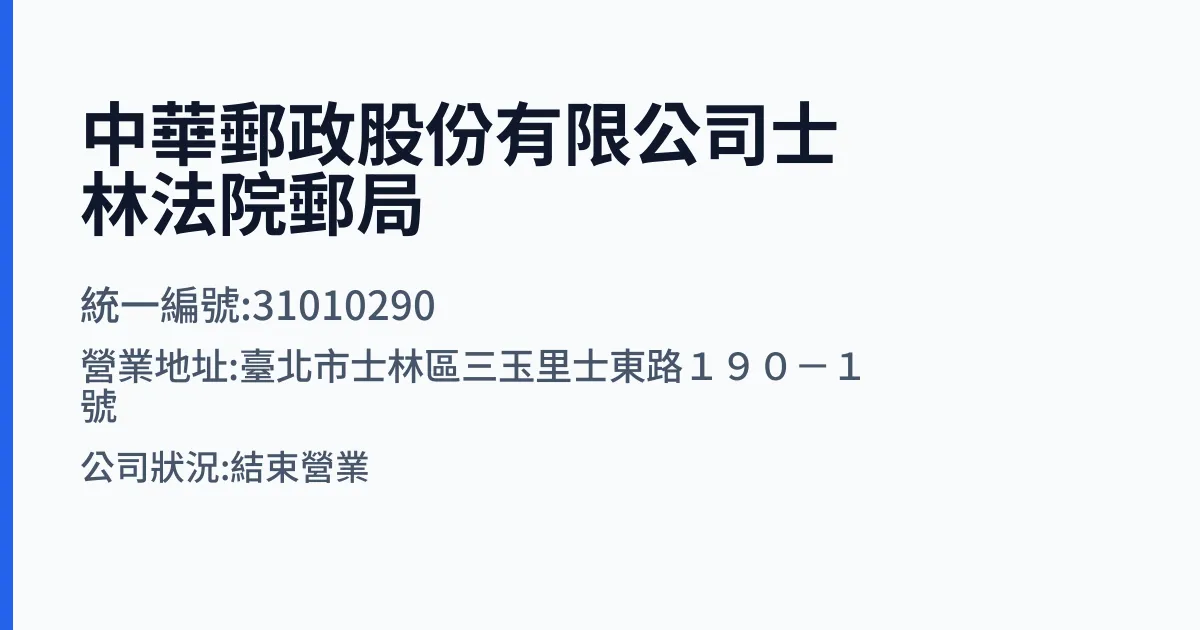 中華郵政股份有限公司士林法院郵局 - 統編 31010290(臺北市) 公司登記資料與營業項目詳細圖表