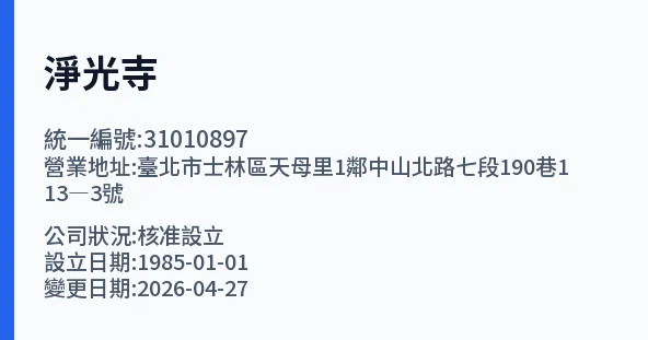 淨光寺的照片-統編 31010897(臺北市) 公司登記資料與營業項目詳細圖表