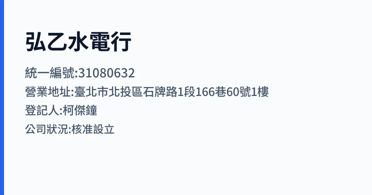 弘乙水電行 - 統編 31080632(臺北市) 公司登記資料與營業項目詳細圖表