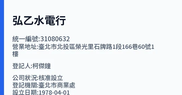弘乙水電行的照片-統編 31080632(臺北市) 公司登記資料與營業項目詳細圖表