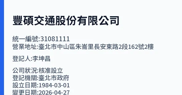 豐碩交通股份有限公司的照片-統編 31081111(臺北市) 公司登記資料與營業項目詳細圖表