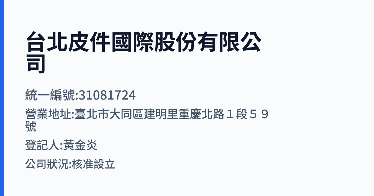 台北皮件國際股份有限公司 - 統編 31081724(臺北市) 公司登記資料與營業項目詳細圖表