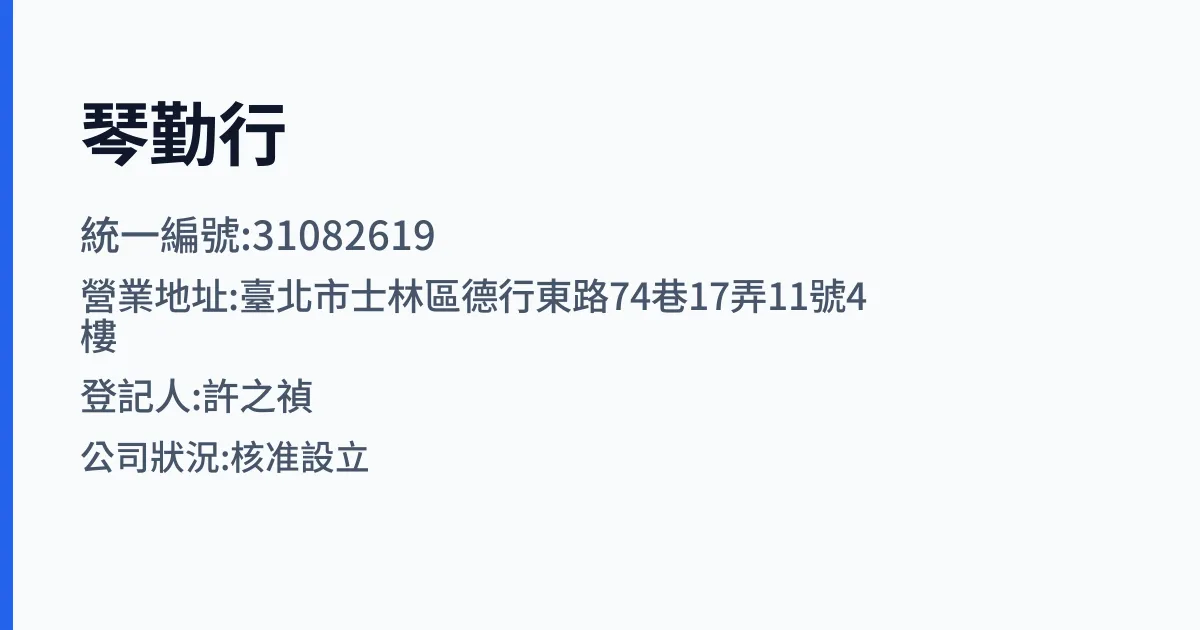 琴勤行 - 統編 31082619(臺北市) 公司登記資料與營業項目詳細圖表