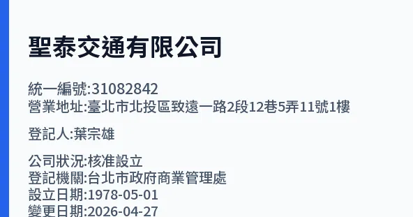 聖泰交通有限公司的照片-統編 31082842(臺北市) 公司登記資料與營業項目詳細圖表