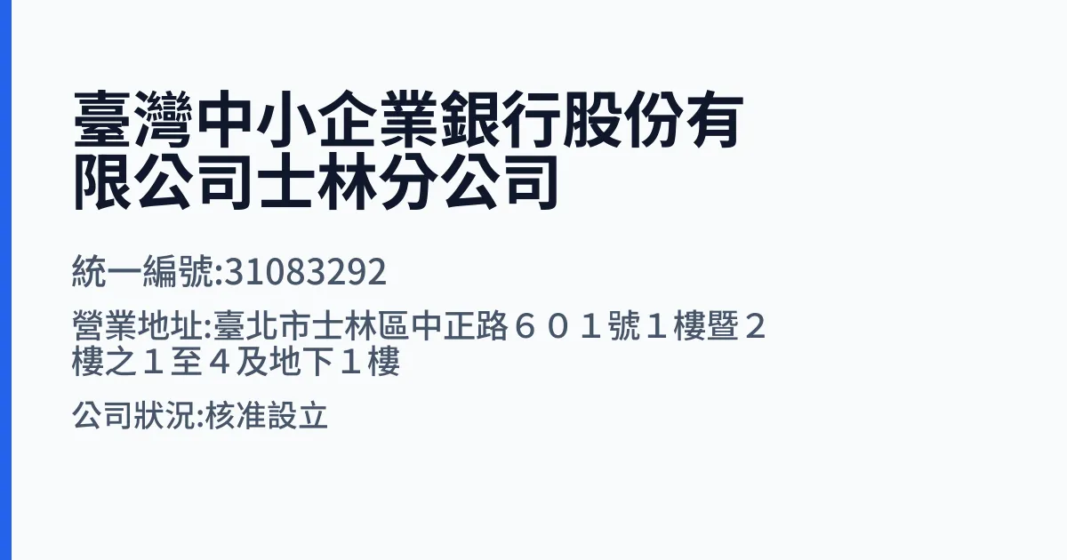 臺灣中小企業銀行股份有限公司士林分公司 - 統編 31083292(臺北市) 公司登記資料與營業項目詳細圖表