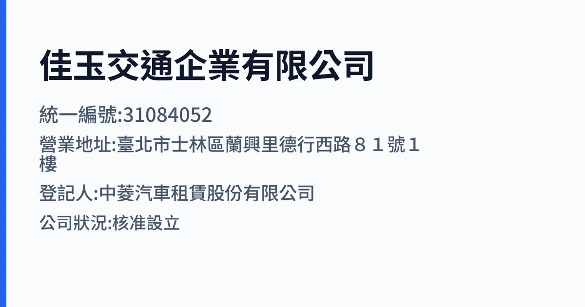 佳玉交通企業有限公司 - 統編 31084052（臺北市） 公司登記資料與營業項目詳細圖表