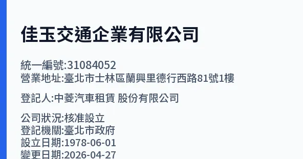 佳玉交通企業有限公司的照片-統編 31084052(臺北市) 公司登記資料與營業項目詳細圖表