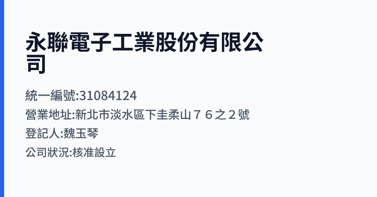 永聯電子工業股份有限公司 - 統編 31084124(新北市) 公司登記資料與營業項目詳細圖表