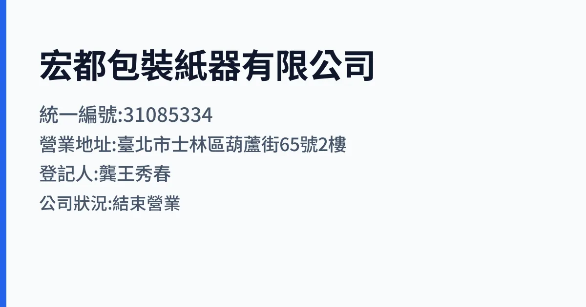 宏都包裝紙器有限公司 - 統編 31085334(臺北市) 公司登記資料與營業項目詳細圖表