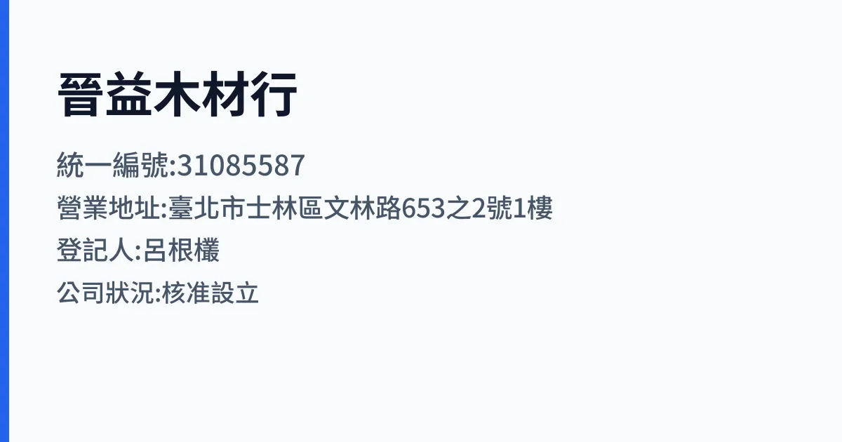 晉益木材行 - 統編 31085587(臺北市) 公司登記資料與營業項目詳細圖表