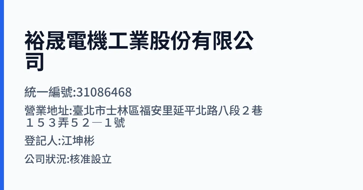 裕晟電機工業股份有限公司 - 統編 31086468(臺北市) 公司登記資料與營業項目詳細圖表