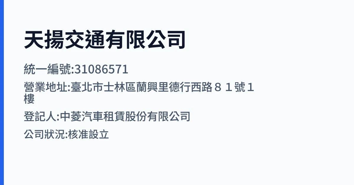 天揚交通有限公司 - 統編 31086571（臺北市） 公司登記資料與營業項目詳細圖表
