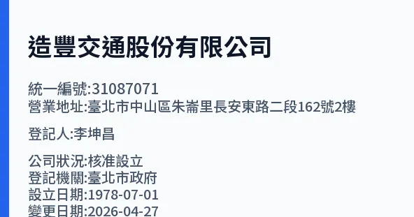 造豐交通股份有限公司的照片-統編 31087071(臺北市) 公司登記資料與營業項目詳細圖表