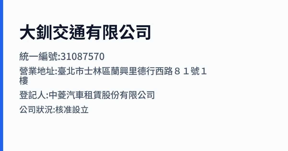 大釧交通有限公司 - 統編 31087570（臺北市） 公司登記資料與營業項目詳細圖表