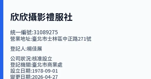 欣欣攝影禮服社的照片-統編 31089275(臺北市) 公司登記資料與營業項目詳細圖表