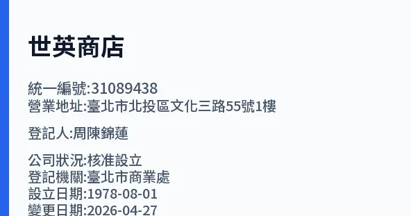 世英商店的照片-統編 31089438(臺北市) 公司登記資料與營業項目詳細圖表