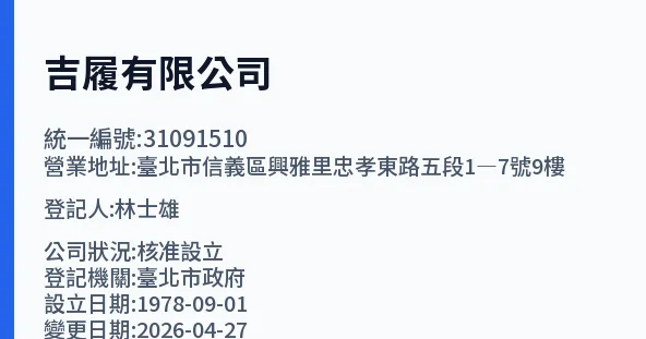 吉履有限公司的照片-統編 31091510(臺北市) 公司登記資料與營業項目詳細圖表