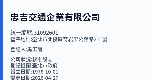 忠吉交通企業有限公司的照片-統編 31092601(臺北市) 公司登記資料與營業項目詳細圖表