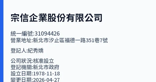 宗信企業股份有限公司的照片-統編 31094426(新北市) 公司登記資料與營業項目詳細圖表