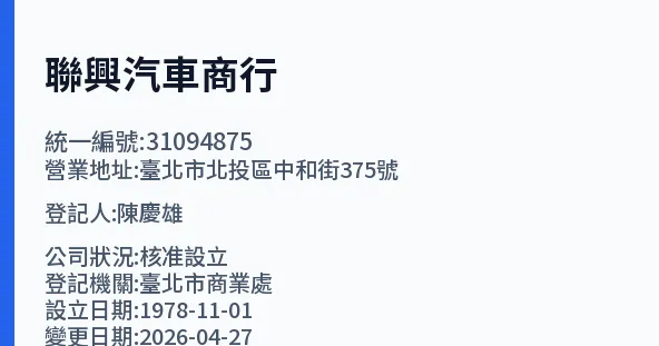 聯興汽車商行的照片-統編 31094875(臺北市) 公司登記資料與營業項目詳細圖表