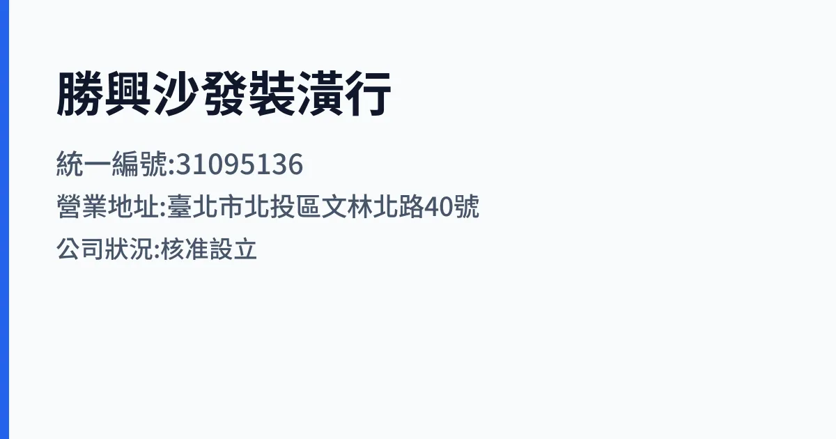 勝興沙發裝潢行 - 統編 31095136(臺北市) 公司登記資料與營業項目詳細圖表
