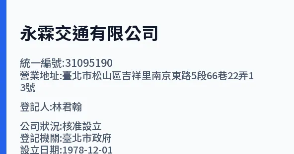 永霖交通有限公司的照片-統編 31095190(臺北市) 公司登記資料與營業項目詳細圖表