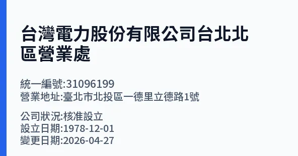 台灣電力股份有限公司台北北區營業處的照片-統編 31096199(臺北市) 公司登記資料與營業項目詳細圖表