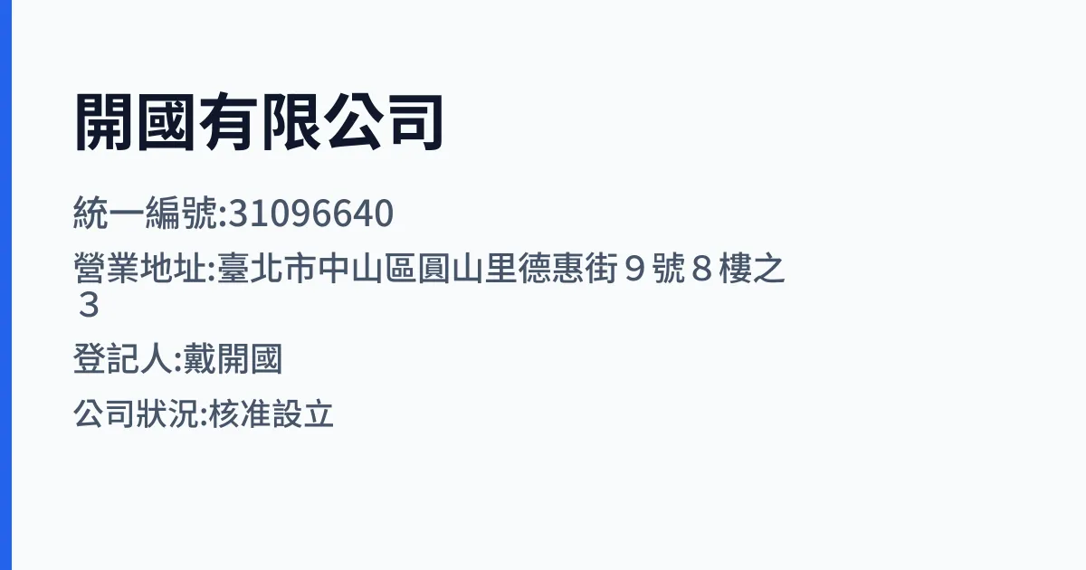 開國有限公司 - 統編 31096640(臺北市) 公司登記資料與營業項目詳細圖表
