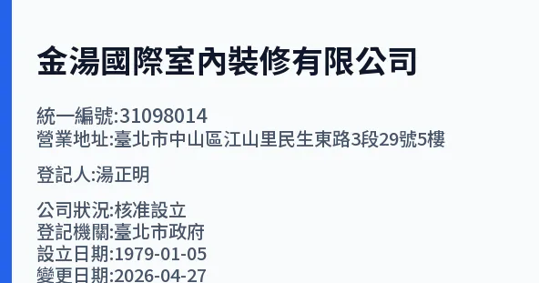 金湯國際室內裝修有限公司的照片-統編 31098014(臺北市) 公司登記資料與營業項目詳細圖表