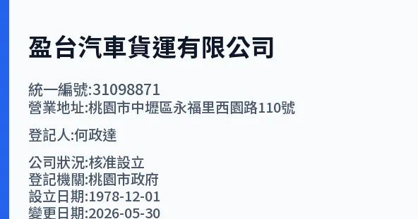 盈台汽車貨運有限公司的照片-統編 31098871(桃園市) 公司登記資料與營業項目詳細圖表