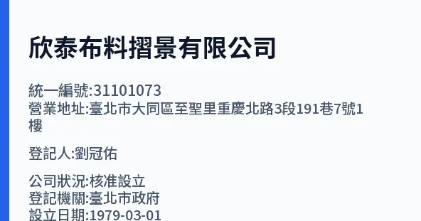 欣泰布料摺景有限公司的照片-統編 31101073(臺北市) 公司登記資料與營業項目詳細圖表
