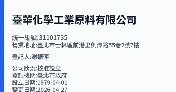 臺華化學工業原料有限公司的照片-統編 31101735(臺北市) 公司登記資料與營業項目詳細圖表