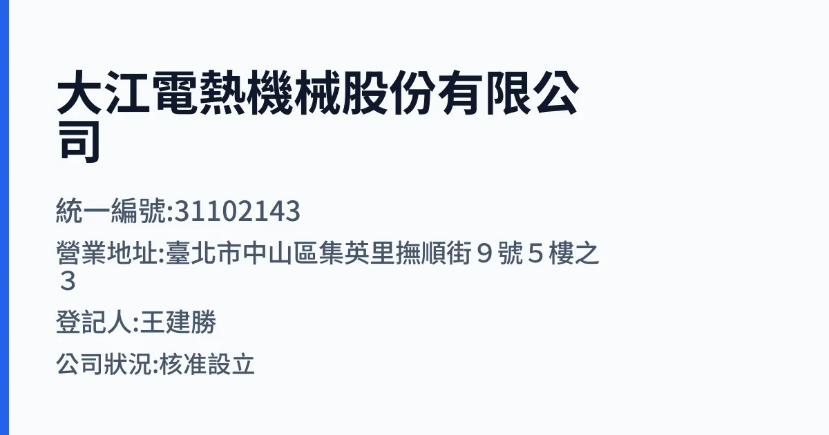 大江電熱機械股份有限公司 - 統編 31102143(臺北市) 公司登記資料與營業項目詳細圖表