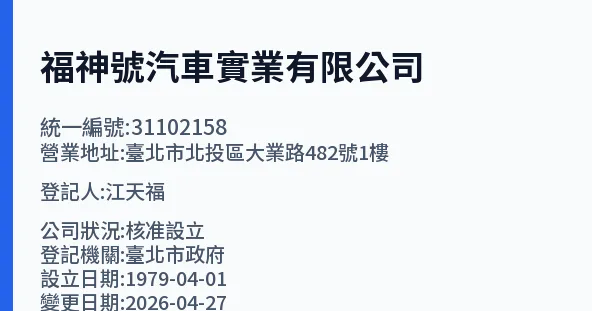 福神號汽車實業有限公司的照片-統編 31102158(臺北市) 公司登記資料與營業項目詳細圖表