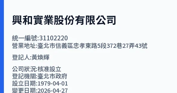 興和實業股份有限公司的照片-統編 31102220(臺北市) 公司登記資料與營業項目詳細圖表