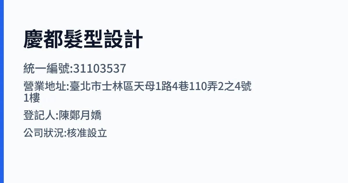 慶都髮型設計 - 統編 31103537(臺北市) 公司登記資料與營業項目詳細圖表