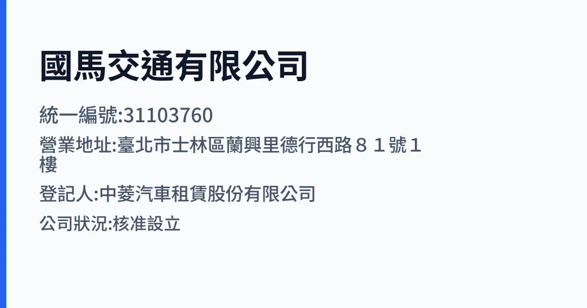 國馬交通有限公司 - 統編 31103760(臺北市) 公司登記資料與營業項目詳細圖表