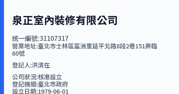 泉正室內裝修有限公司的照片-統編 31107317(臺北市) 公司登記資料與營業項目詳細圖表